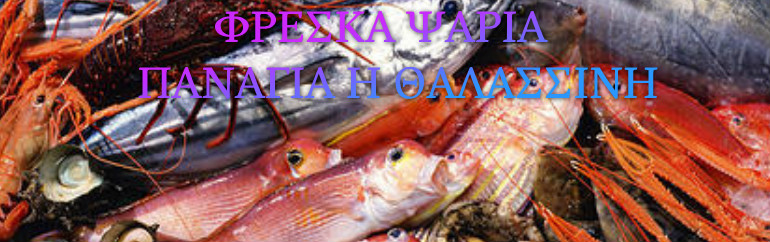 Ζαργανες :: ΦΡΕΣΚΑ ΨΑΡΙΑ ΠΑΝΑΓΙΑ Η ΘΑΛΑΣΣΙΝΗ